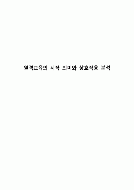 원격교육의 시작 의미와 상호작용 분석