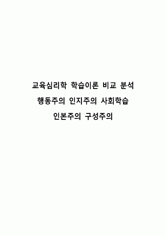 교육심리학 학습이론 비교 분석 행동주의 인지주의 사회학습 인본주의 구성주의
