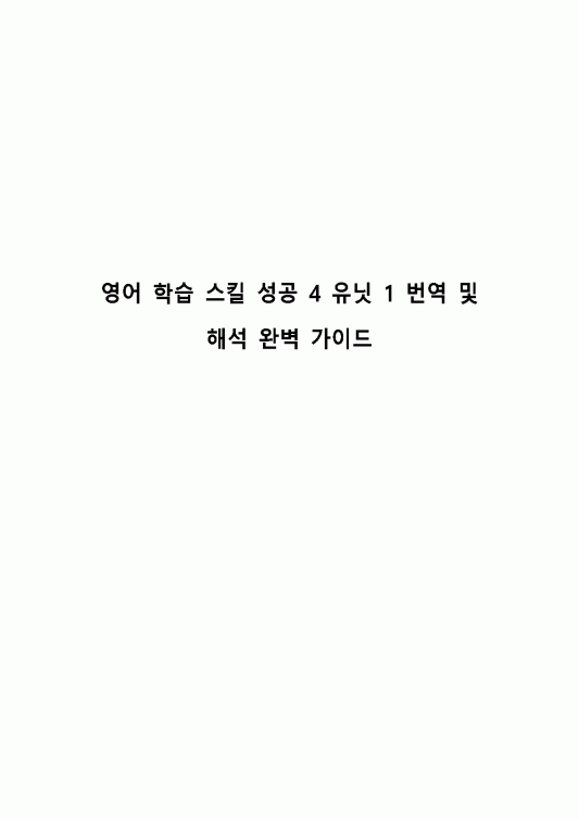 영어 학습 스킬 성공 4 유닛 1 번역 및 해석 완벽 가이드