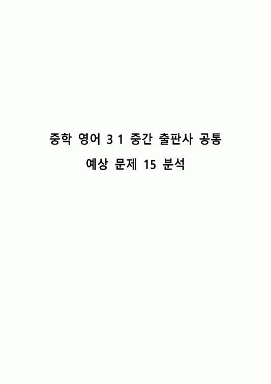 중학 영어 3 1 중간 출판사 공통 예상 문제 15 분석