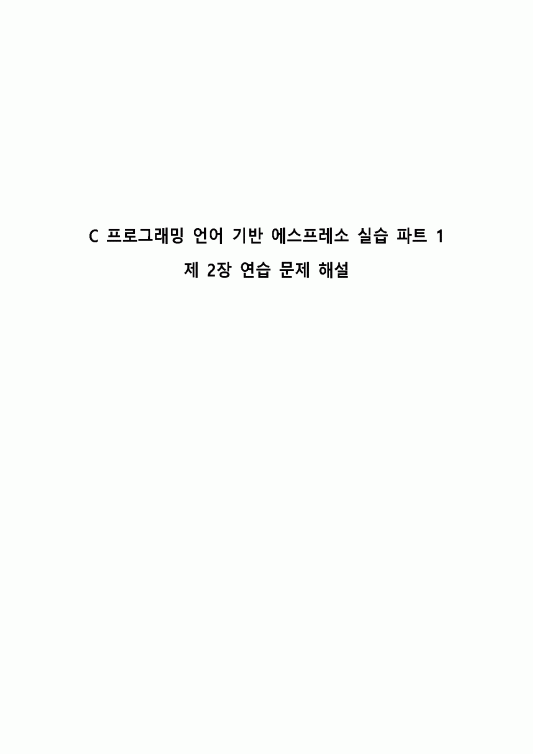 C 프로그래밍 언어 기반 에스프레소 실습 파트 1 제 2장 연습 문제 해설