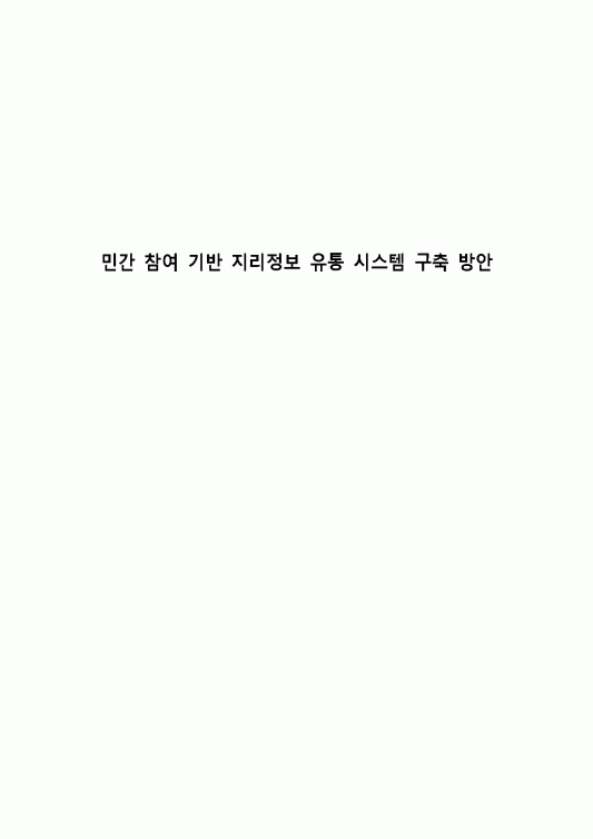 민간 참여 기반 지리정보 유통 시스템 구축 방안