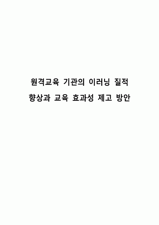 원격교육 기관의 이러닝 질적 향상과 교육 효과성 제고 방안