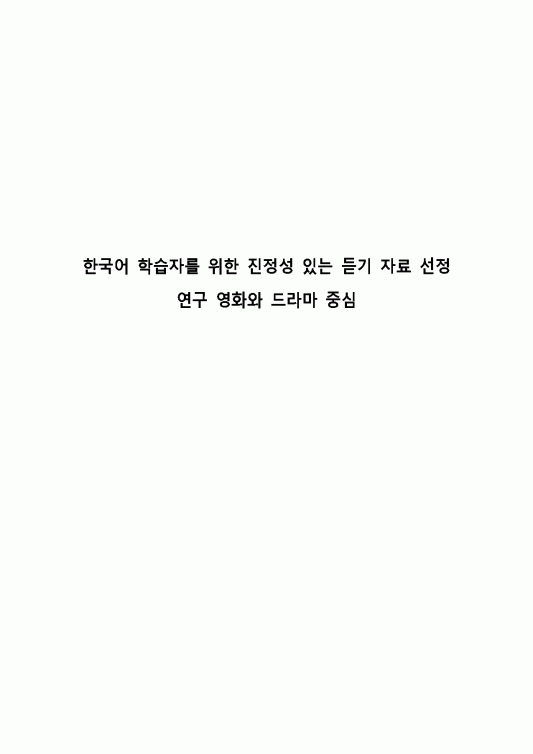 한국어 학습자를 위한 진정성 있는 듣기 자료 선정 연구 영화와 드라마 중심