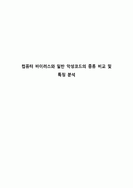 컴퓨터 바이러스와 일반 악성코드의 종류 비교 및 특징 분석
