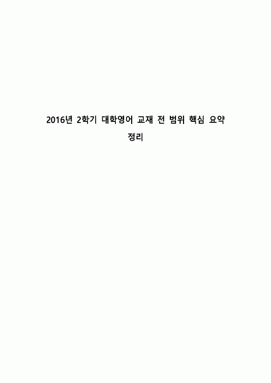 2016년 2학기 대학영어 교재 전 범위 핵심 요약 정리