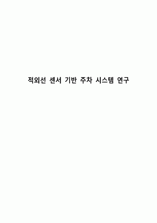 적외선 센서 기반 주차 시스템 연구