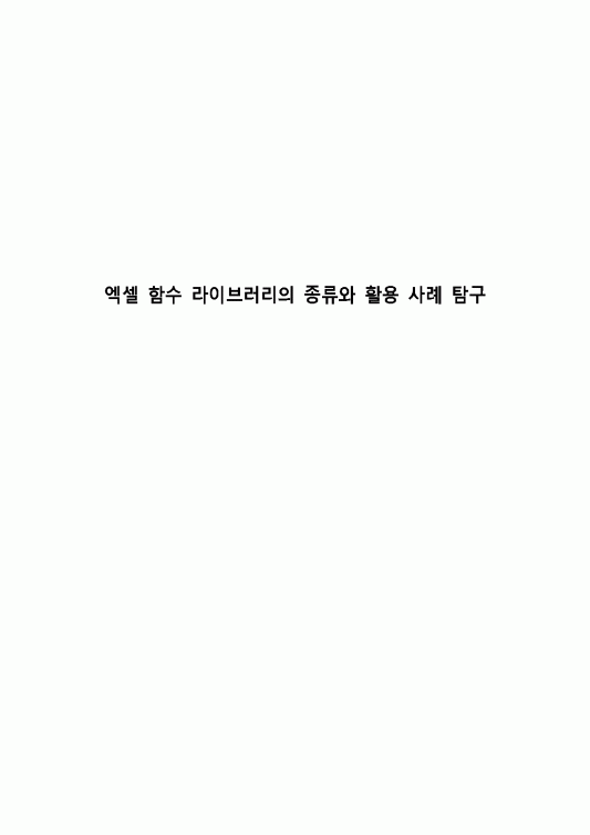 엑셀 함수 라이브러리의 종류와 활용 사례 탐구