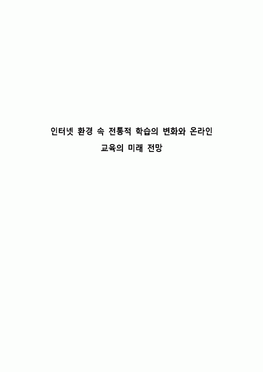 인터넷 환경 속 전통적 학습의 변화와 온라인 교육의 미래 전망