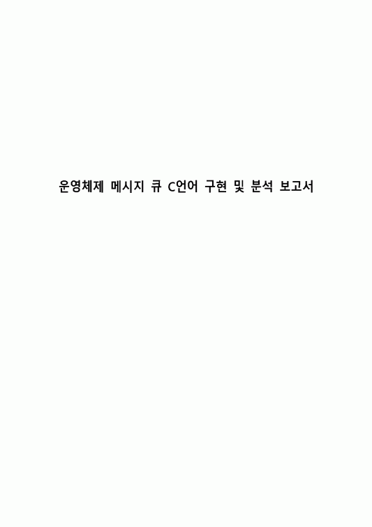 운영체제 메시지 큐 C언어 구현 및 분석 보고서