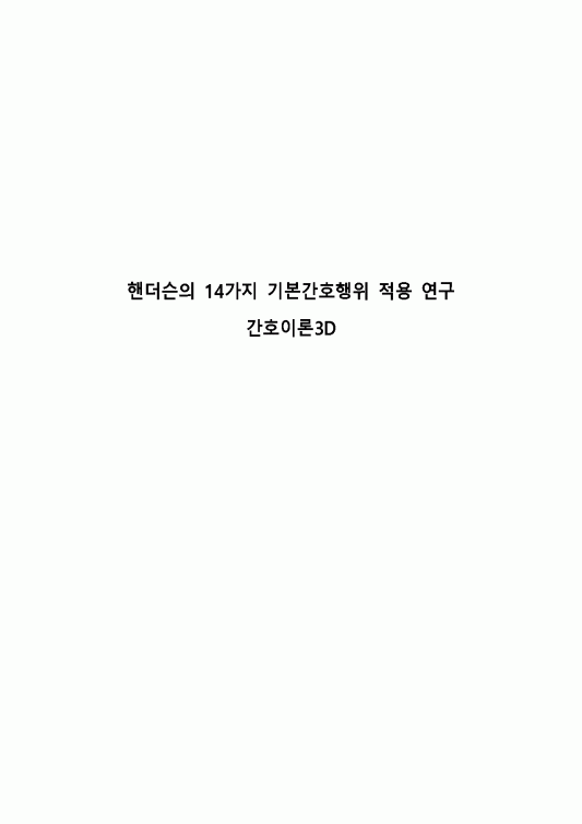 핸더슨의 14가지 기본간호행위 적용 연구 간호이론3D