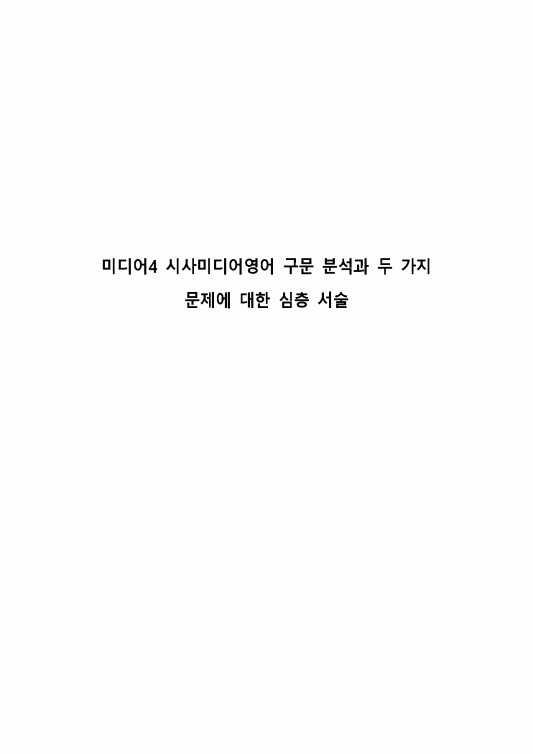 미디어4 시사미디어영어 구문 분석과 두 가지 문제에 대한 심층 서술
