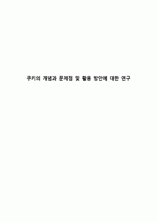 쿠키의 개념과 문제점 및 활용 방안에 대한 연구