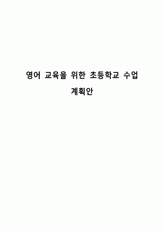 영어 교육을 위한 초등학교 수업 계획안