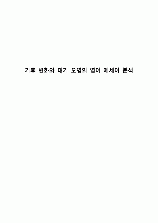 기후 변화와 대기 오염의 영어 에세이 분석