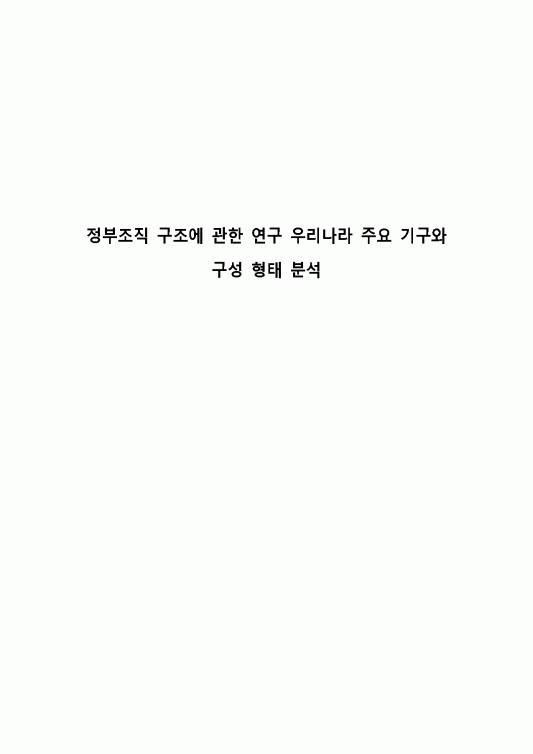 정부조직 구조에 관한 연구 우리나라 주요 기구와 구성 형태 분석