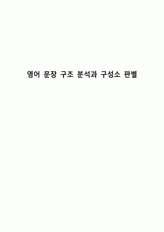 영어 문장 구조 분석과 구성소 판별