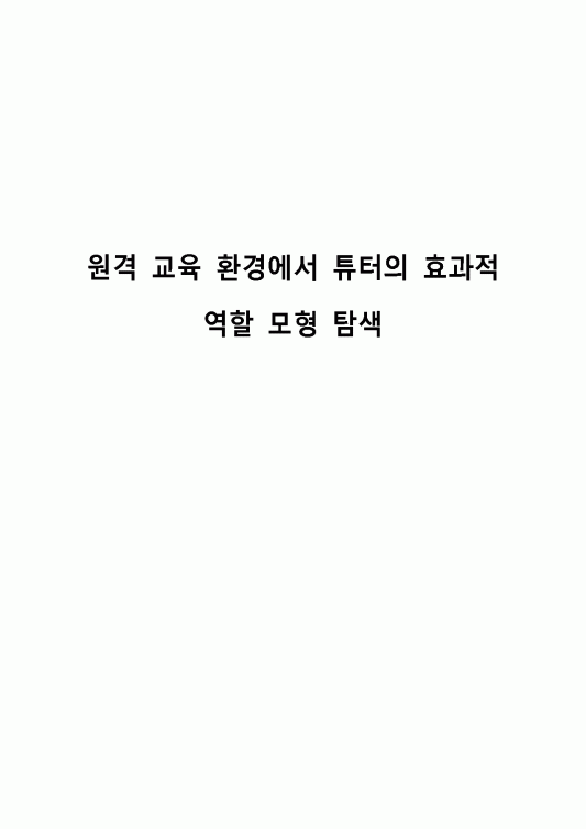 원격 교육 환경에서 튜터의 효과적 역할 모형 탐색