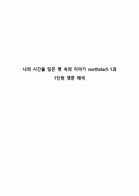 나의 시간을 담은 병 속의 이야기 northstar5 1과 1단원 영문 해석