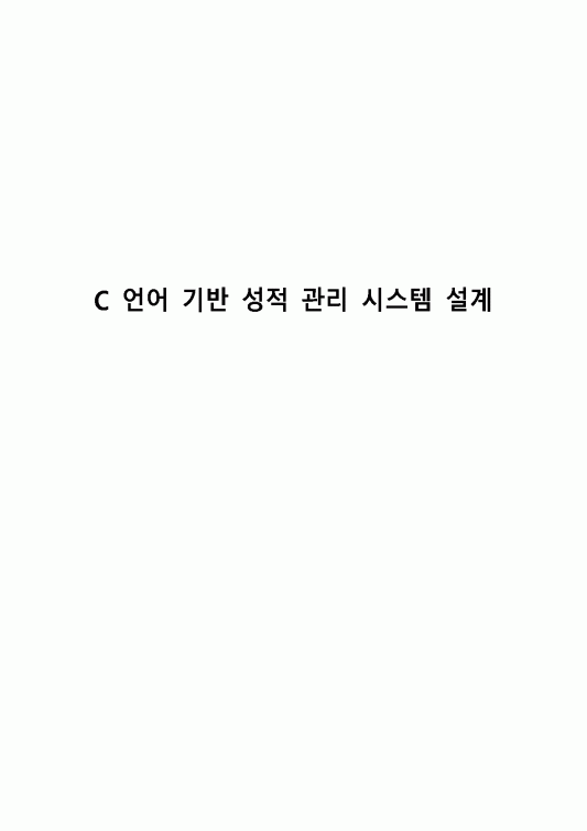 C 언어 기반 성적 관리 시스템 설계