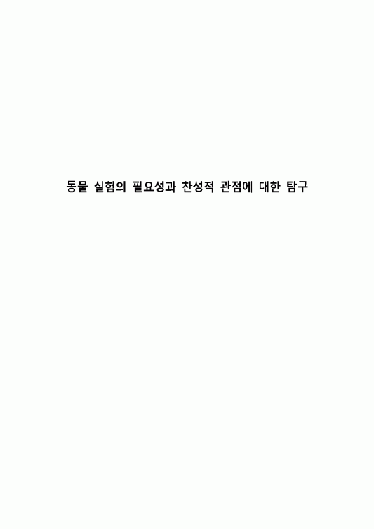 동물 실험의 필요성과 찬성적 관점에 대한 탐구
