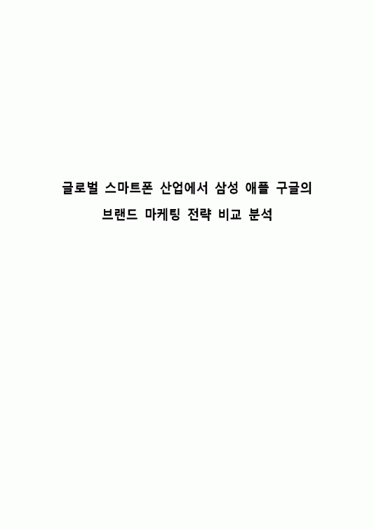 글로벌 스마트폰 산업에서 삼성 애플 구글의 브랜드 마케팅 전략 비교 분석