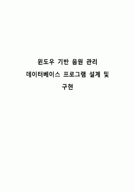 윈도우 기반 음원 관리 데이터베이스 프로그램 설계 및 구현