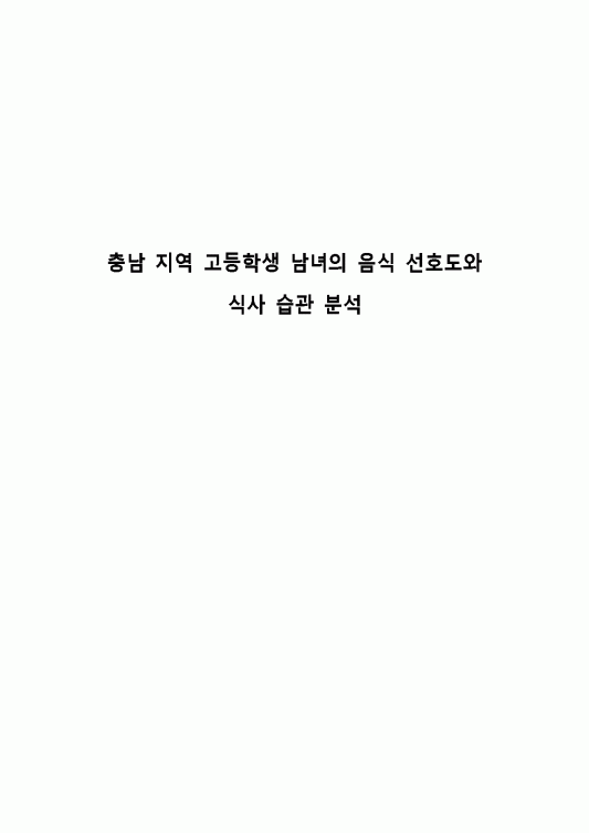 충남 지역 고등학생 남녀의 음식 선호도와 식사 습관 분석