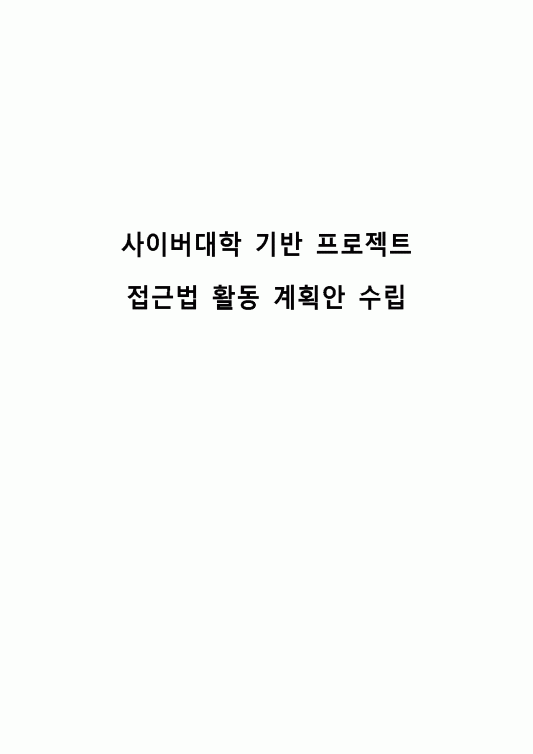 사이버대학 기반 프로젝트 접근법 활동 계획안 수립