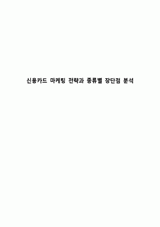 신용카드 마케팅 전략과 종류별 장단점 분석