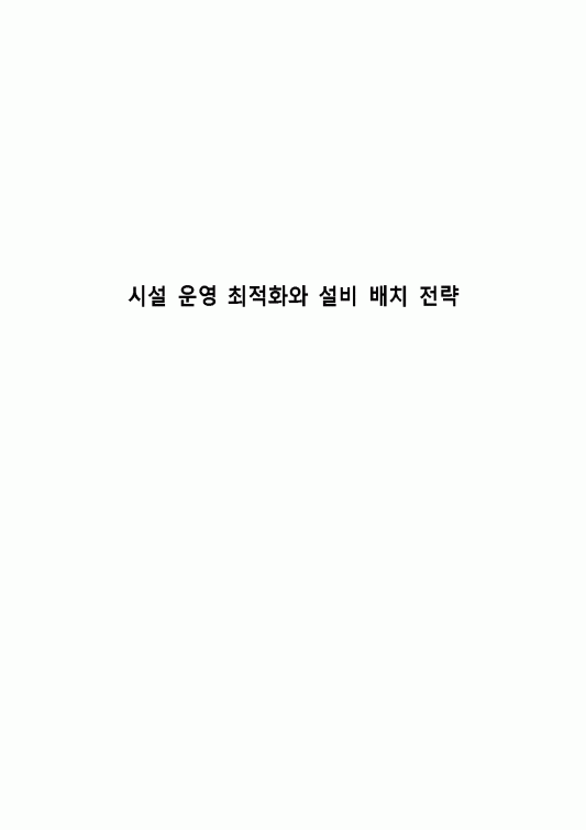 시설 운영 최적화와 설비 배치 전략