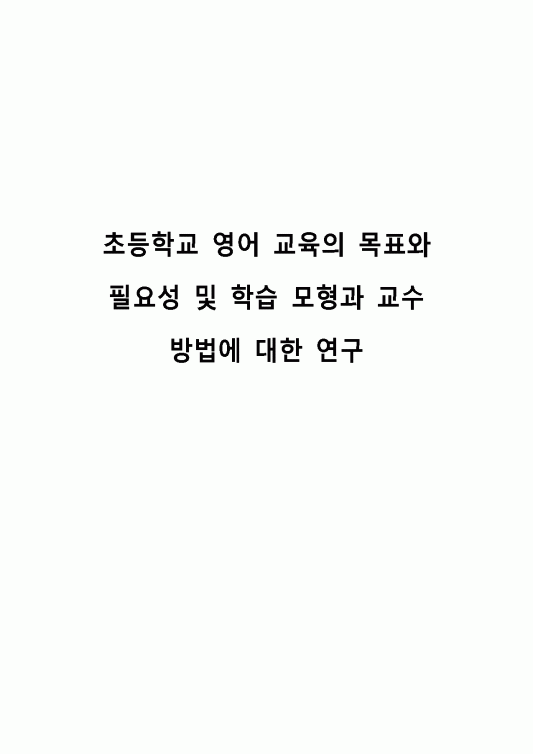 초등학교 영어 교육의 목표와 필요성 및 학습 모형과 교수 방법에 대한 연구