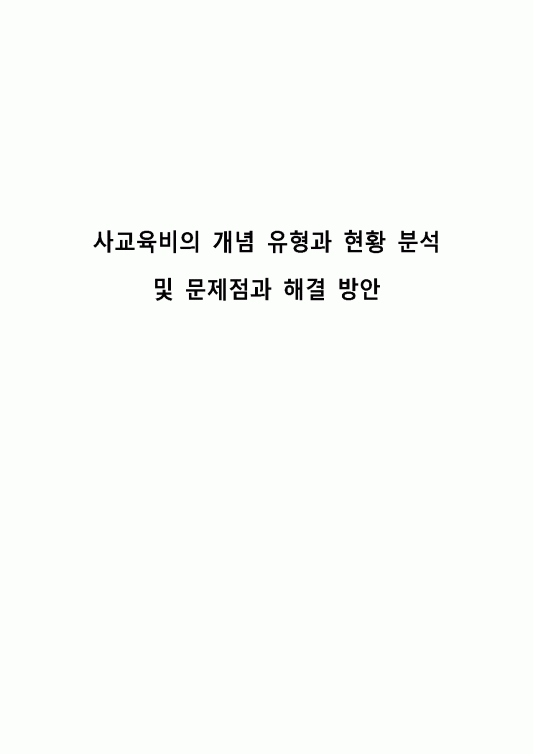 사교육비의 개념 유형과 현황 분석 및 문제점과 해결 방안