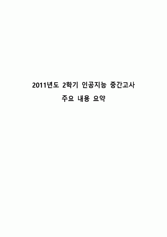 2011년도 2학기 인공지능 중간고사 주요 내용 요약