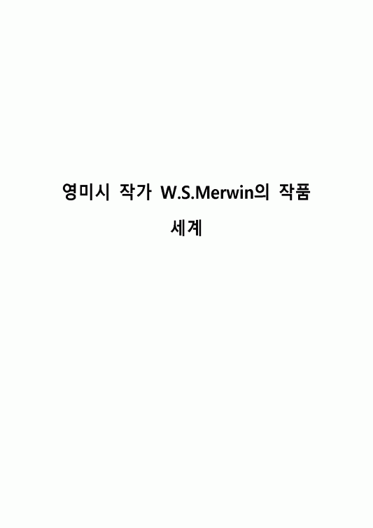 영미시 작가 W.S.Merwin의 작품 세계