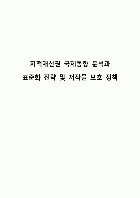 지적재산권 국제동향 분석과 표준화 전략 및 저작물 보호 정책