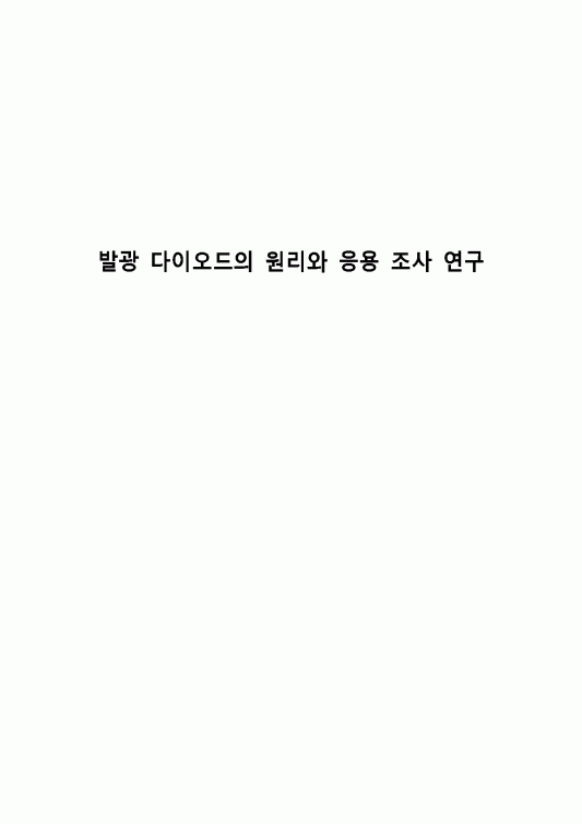 발광 다이오드의 원리와 응용 조사 연구