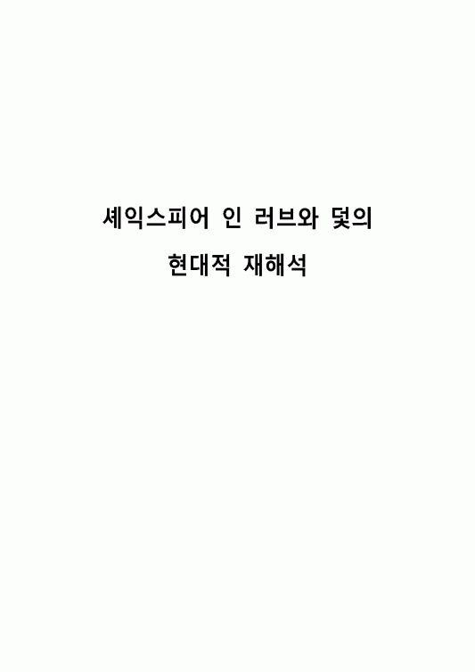셰익스피어 인 러브와 덫의 현대적 재해석