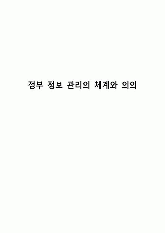정부 정보 관리의 체계와 의의
