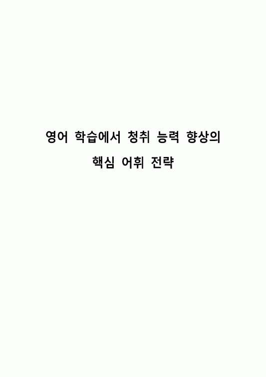 영어 학습에서 청취 능력 향상의 핵심 어휘 전략