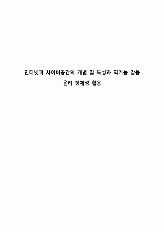 인터넷과 사이버공간의 개념 및 특성과 역기능 갈등 윤리 정체성 활용