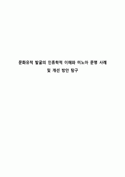 문화유적 발굴의 인류학적 이해와 미노아 문명 사례 및 개선 방안 탐구