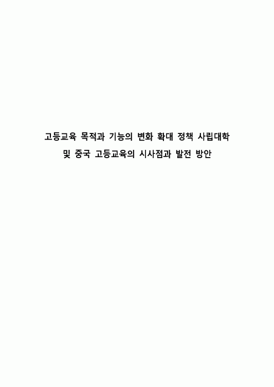 고등교육 목적과 기능의 변화 확대 정책 사립대학 및 중국 고등교육의 시사점과 발전 방안
