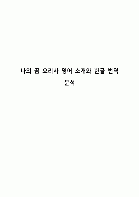나의 꿈 요리사 영어 소개와 한글 번역 분석