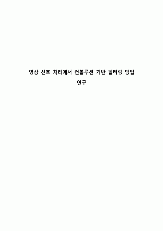 영상 신호 처리에서 컨볼루션 기반 필터링 방법 연구