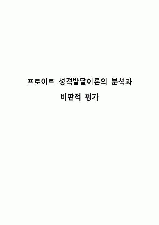 프로이트 성격발달이론의 분석과 비판적 평가