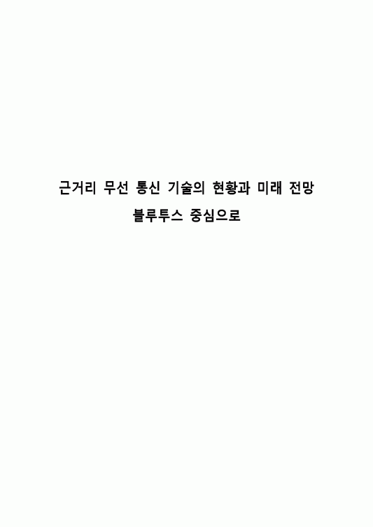 근거리 무선 통신 기술의 현황과 미래 전망 블루투스 중심으로