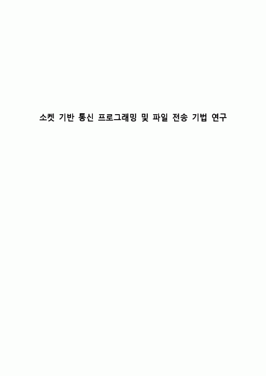 소켓 기반 통신 프로그래밍 및 파일 전송 기법 연구