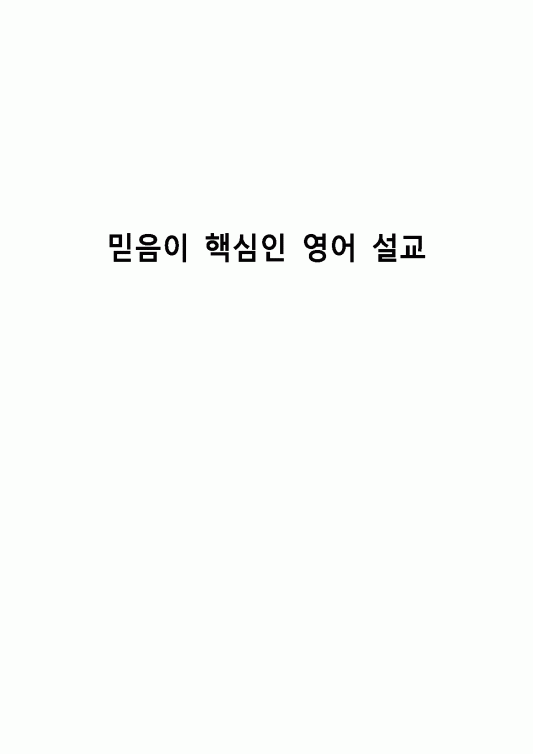 믿음이 핵심인 영어 설교