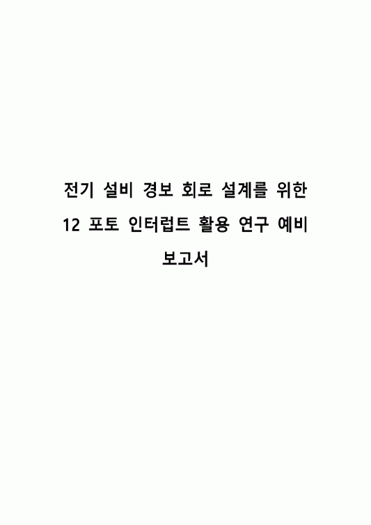 전기 설비 경보 회로 설계를 위한 12 포토 인터럽트 활용 연구 예비 보고서